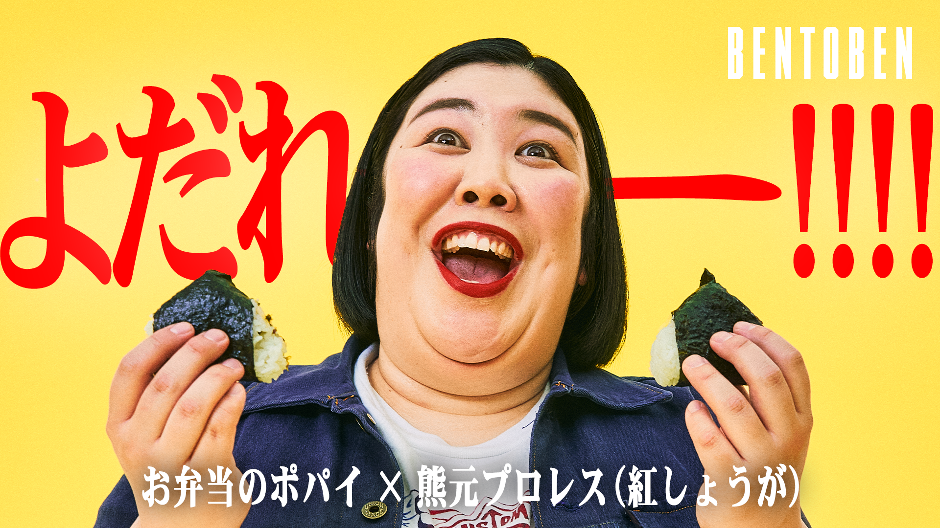 【リリース】くるめし弁当公式YouTubeチャンネル『BENTOBEN – 弁当弁 -』 第4弾「お弁当のポパイ×紅しょうが 熊元プロレス」を公開！ ～ツナマヨを男性にたとえるなら…？妄想と ...